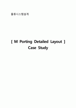 [물류시스템설계A+] M Porting Detailed Layout Case Study-1페이지