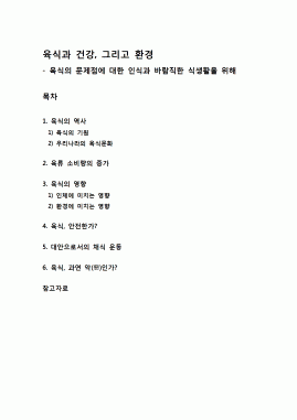 [육식]육식의 위험성과 육식이 건강 및 환경에 미치는 영향, 육식 관련 문제(사막화, 온실가스, 지구온난화, 식량문제)의 심각성과 해결책 모색-1페이지