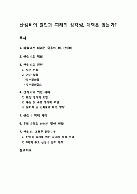 [산성비]산성비의 이해(정의, 원인, 피해, 대책 등), 우리나라 산성비 발생 현황과 피해 사례 분석, 산성비 예방을 위한 방지 대책 모색-1페이지