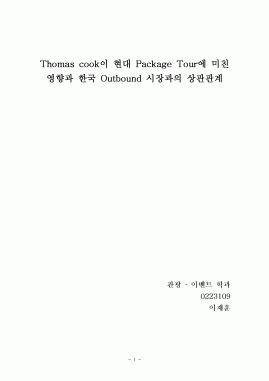 Thomas cook이 현대 Package Tour에 미친 영향과 한국 Outbound 시장과의 상관관계-1페이지