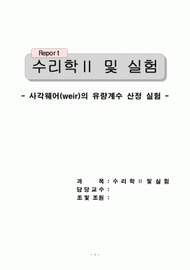 [수리학 실험] 웨어실험으로 알아보는 유량 계수 산정-1페이지