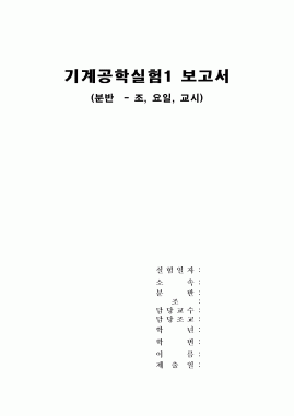 기계공학실험 보고서 보의처짐-1페이지