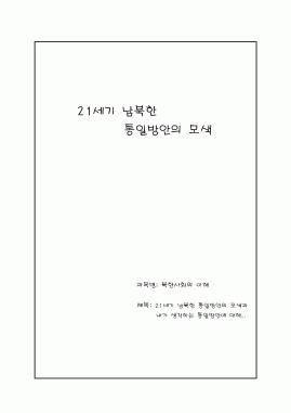 21세기 남북한 통일방안의 모색-1페이지