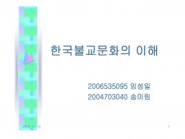 한국불교문화의 이해-1페이지