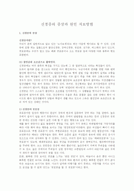 신경증의 증상과 원인 치료방법, 예방법A++레포트(인간행동의 심리)-1페이지