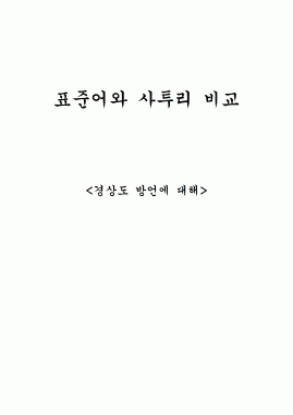 표준어와지역방언비교-1페이지