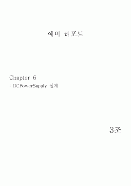 중앙대 전자전기 실험 예비 3학년 전자회로 - 예비6 : DCPowerSupply 설계-1페이지