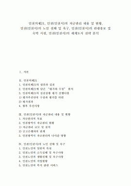 [인천][인천시][인천광역시]인천의제21, 인천(인천시)의 자금관리 내용 및 현황, 인천(인천시)의 노인 실태 및 욕구, 인천(인천시)의 관광홍보 및 숙박 시설, 인천(인천시)의 세계도시 전략 분석(인천의제21, 인천, 인천시, 인천광역시)-1페이지