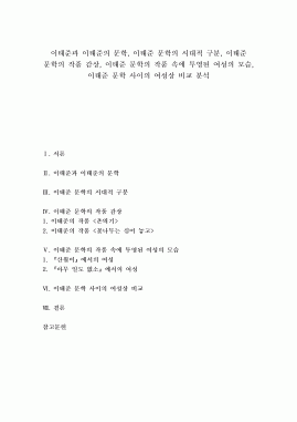 [이태준][이태준의 문학][여성][여성상][문학]이태준과 이태준의 문학, 이태준 문학의 시대적 구분, 이태준 문학의 작품 감상, 이태준 문학의 작품 속에 투영된 여성의 모습, 이태준 문학 사이의 여성상 비교 분석(이태준, 문학, 여성, 여성상)-1페이지