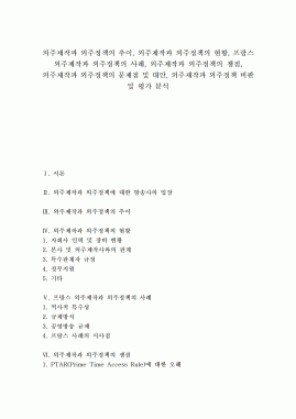 외주제작과 외주정책의 추이, 외주제작과 외주정책의 현황, 프랑스 외주제작과 외주정책의 사례, 외주제작과 외주정책의 쟁점, 외주제작과 외주정책의 문제점 및 대안, 외주제작과 외주정책 비판 및 평가 분석(외주프로그램, 방송환경, 방송, 외주정책)-1페이지