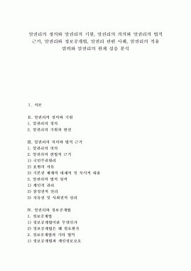 [알권리][알권리의 법적근거][알권리의 범위][정보공개법][정보화사회]알권리의 정의와 알권리의 기원, 알권리의 의의와 알권리의 법적 근거, 알권리와 정보공개법, 알권리 관련 사례, 알권리의 적용 범위와 알권리의 한계 분석(알권리)-1페이지