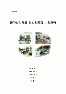 군가산점제도 찬반양론과 나의견해-1페이지