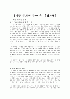 서구 문화권 문학 속 여성차별-1페이지