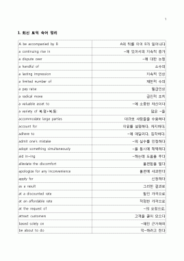 토익 최신 어휘 모음 (단어, 숙어)-1페이지