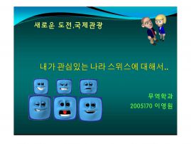 스위스의 소개(자연,사회,문화,역사,경제)40page ppt-1페이지