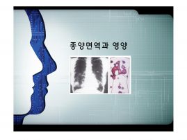 종양 면역과 영양-1페이지