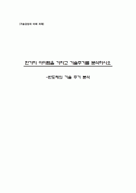 반도체의 발달과정을 통한 기술주기 분석-1페이지