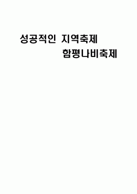 함평나비축제분석 레포트-1페이지