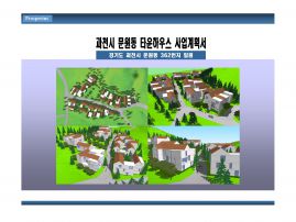 (부동산개발사업)과천시문원동타운하우스사업계획서-1페이지