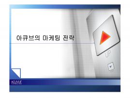 [마케팅전략A+] 아큐브기업소개 및 마케팅전략(4C,VMS,TOWS,STP) 분석-1페이지