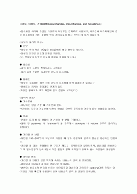  Monosaccharides(단당류) , Disaccharides(다당류) , Sweeteners(감미료) -1페이지