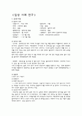 schizophrenia case study. 정신분열증 환자 케이스 스터디-1페이지