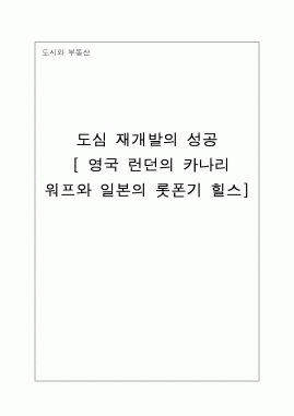 도심 재개발의 성공 - 런던 카나리 워프와 도쿄 롯폰기 힐스-1페이지