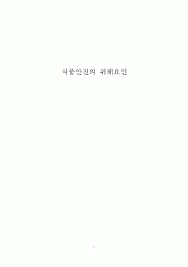 식품위해요소-1페이지