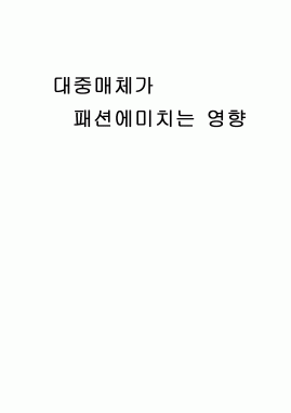 대중매채가 패션에 미치는 영향-1페이지