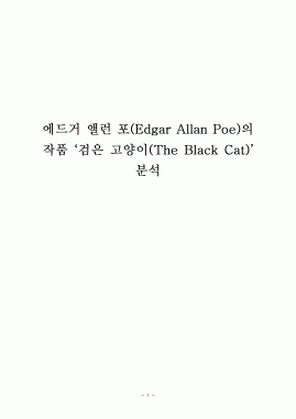 에드거 앨런 포(Edgar Allan Poe)의 작품 검은고양이(The Black Cat) 분석보고서-1페이지
