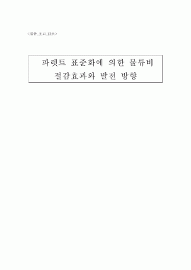 파렛트 표준화에 의한 물류비 절감효과와 발전 방향-1페이지