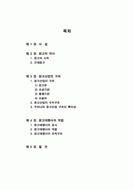 광고의 역사, 산업구조, 광고대행사에 대해서 설명한 레포트입니다.-1페이지