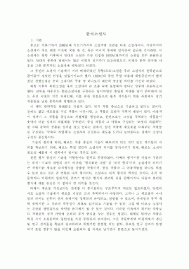 <도서요약 및 서평>한국소설사-1페이지