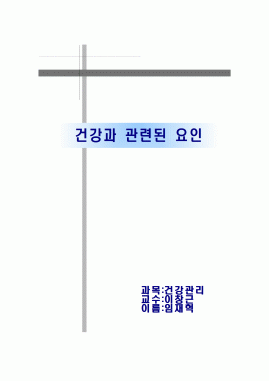 건강과 관련된 요인-1페이지