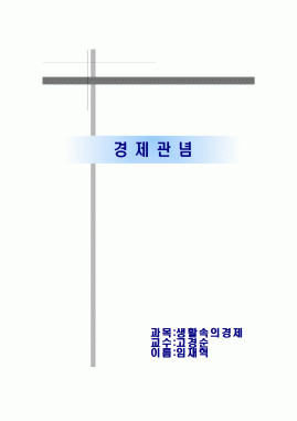 나의 경제관념-1페이지