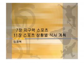 지구력 스포츠와 스포츠 상황별 식사 계획-1페이지