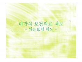 대만의 보건의료제도-1페이지