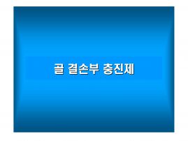 골충진제 제조공정-1페이지