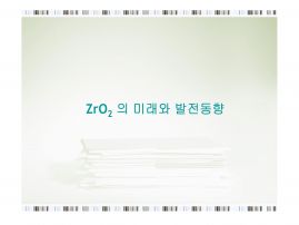 ZrO2 의 미래와 발전동향-1페이지