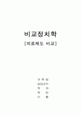 한미일 의료제도 비교-1페이지