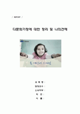 다문화가정에 대한 정리 및 나의견해-1페이지