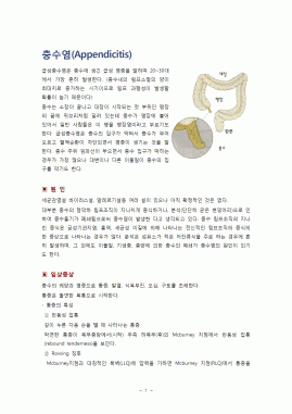 [논문] 충수염(Appendicitis)-1페이지