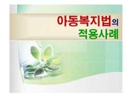 아동복지법 적용사례-1페이지