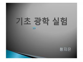 기초 광학 실험 발표-1페이지