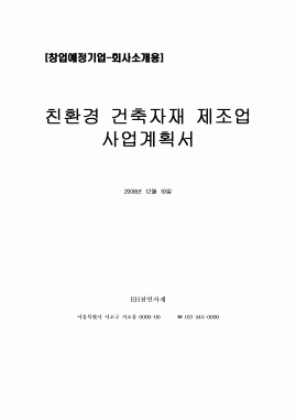 창업계획서 (친환경 건축자재 제조업 사업계획서)-1페이지