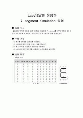 기계자동차공학실험_7-segment-1페이지