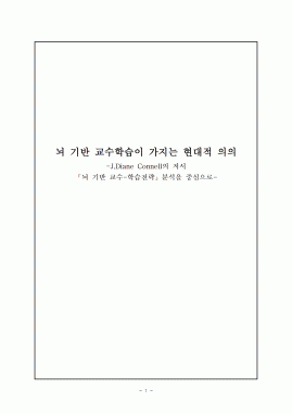 뇌기반교수학습전략이 가지는 현대적 의의-1페이지