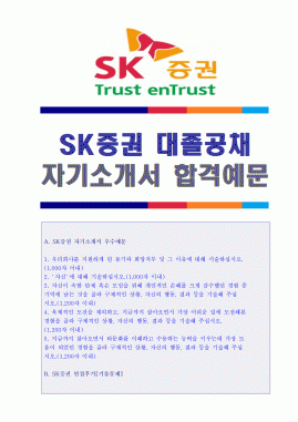 (SK증권 자기소개서 공채서류 + 면접족보) 2019년 SK증권 공채 자기소개서 합격예문 [SK증권 자기소개서/SK증권 자소서 첨삭항목/SK증권 자기소개서/sk증권 자기소개서 샘플] -1페이지