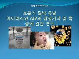 인플루엔자(독감)바이러스, 조류인플루엔자바이러스의 기작과 특징, 타미플루,백신의 종류.-1페이지