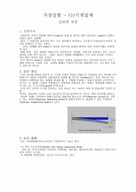 기계자동차공학실험_보의처짐-1페이지